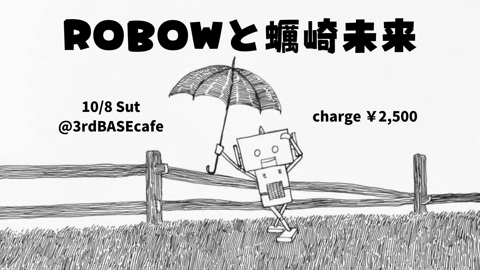 ROBOWと蠣崎未来 | 3rdBASEcafe